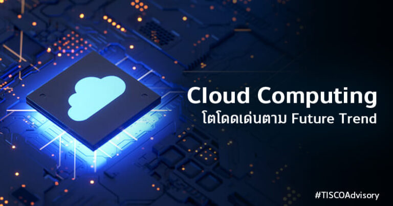 Cloud Computing โตโดดเด่นตาม Future Trend | TISCO Wealth