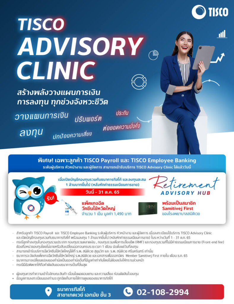 TISCO Advisory Clinic for Payroll| TISCO Wealth