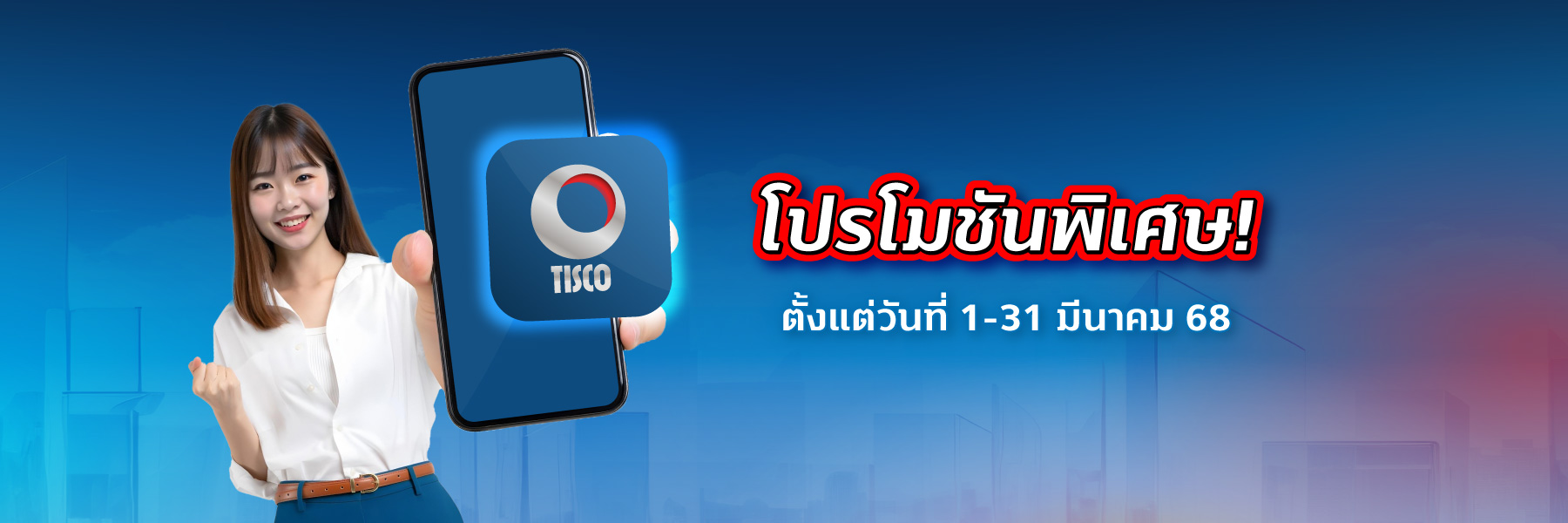 Promotion พิเศษ ! ลงทุนผ่าน TISCO My Wealth 1-31 มี.ค. 68 | TISCO Wealth