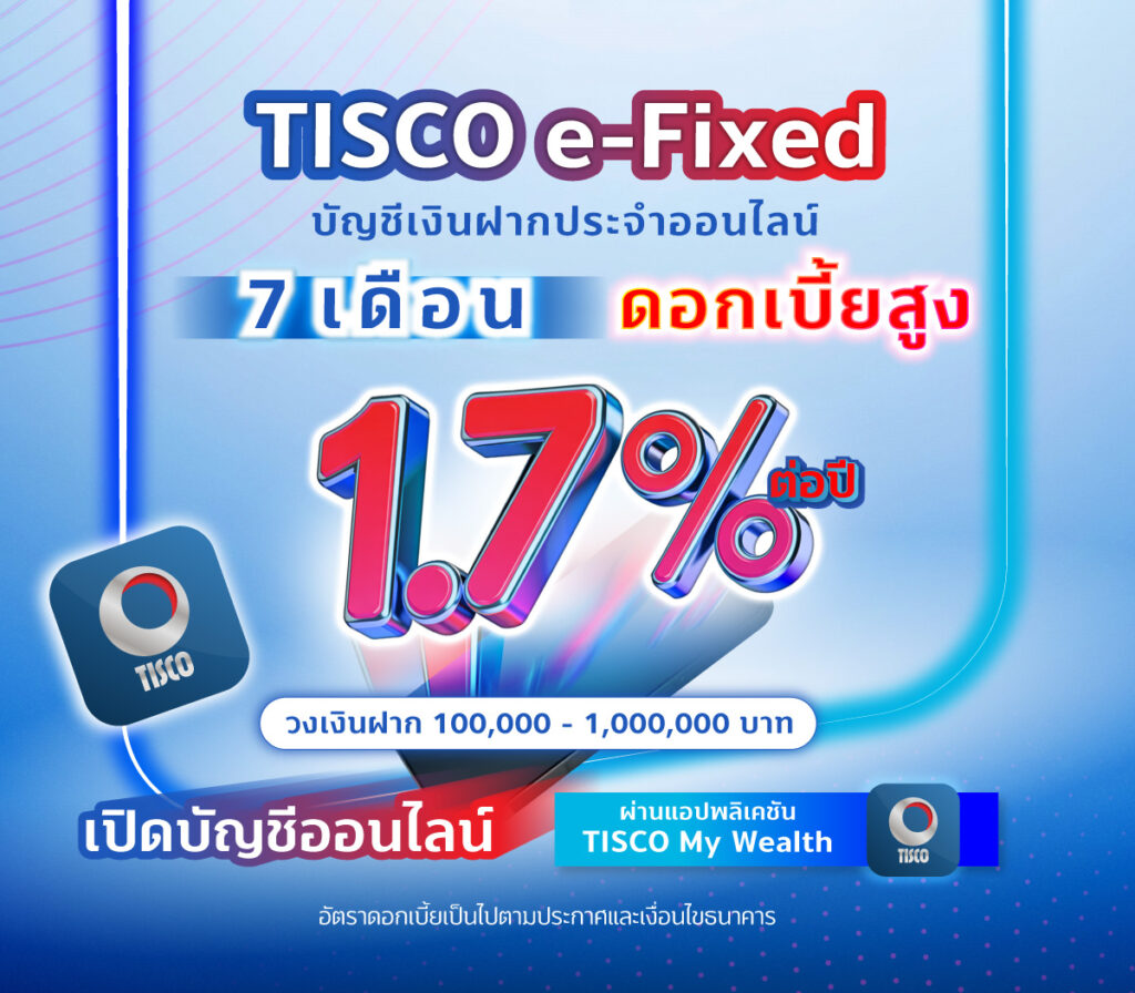 เงินฝากประจำ ดอกเบี้ยสูง | TISCO e-Fixed | TISCO Wealth