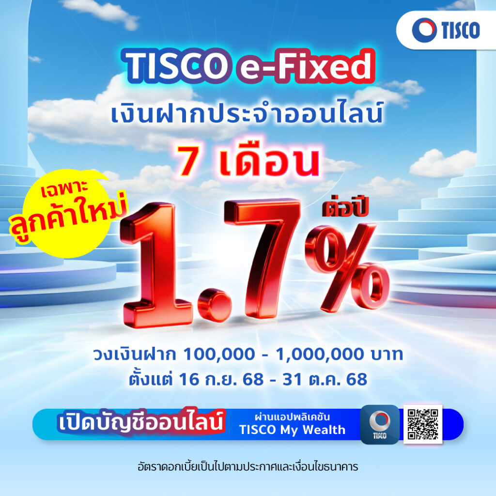 เงินฝากประจำ ดอกเบี้ยสูง | TISCO e-Fixed | TISCO Wealth