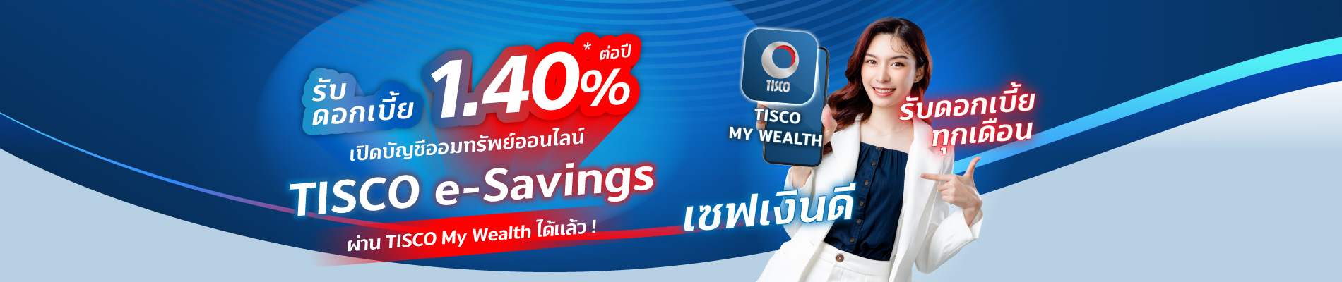 เงินฝากออมทรัพย์ออนไลน์ | TISCO e-Savings | TISCO Wealth