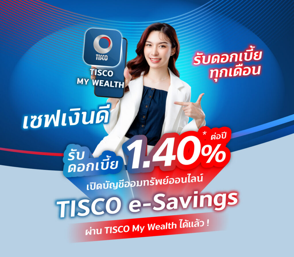 เงินฝากออมทรัพย์ออนไลน์ | TISCO e-Savings | TISCO Wealth